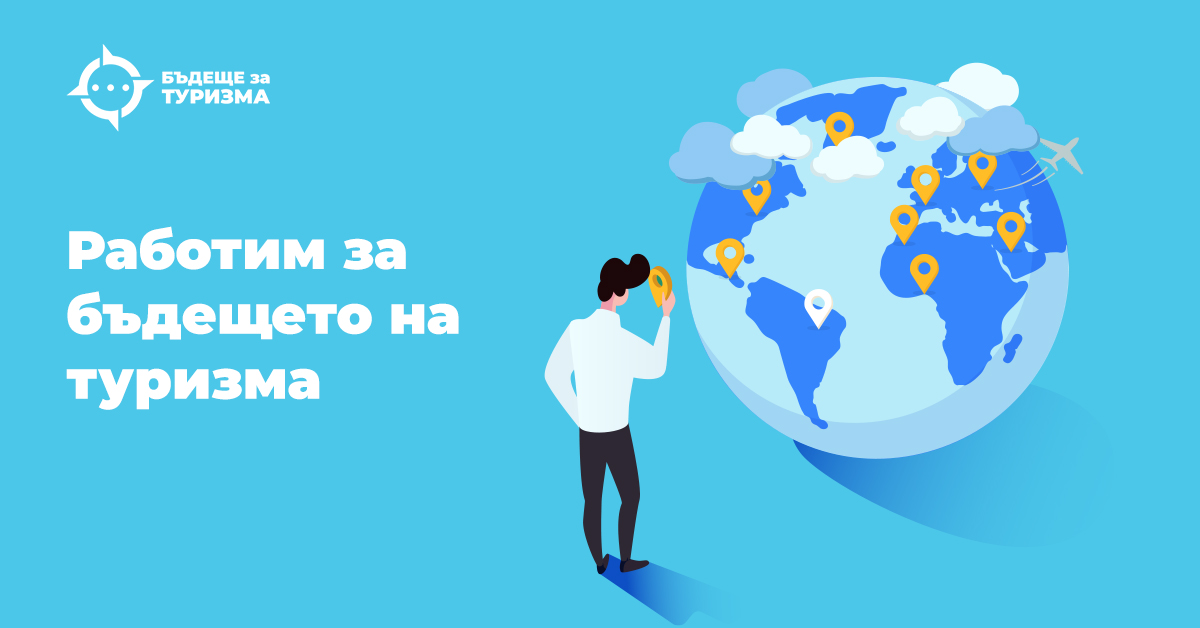 За нас | Сдружение "Обединение Бъдеще за туризма"